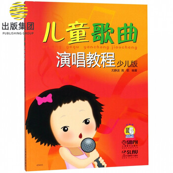 儿童歌曲演唱教程(少儿版)