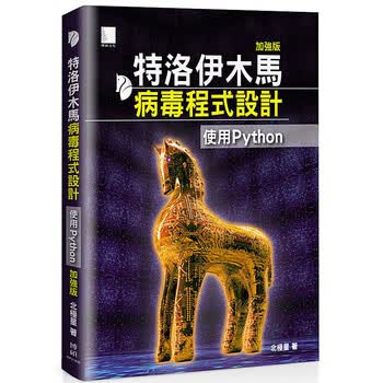 港台 特洛伊木马病毒程序设计加强版使用Python
