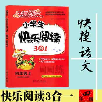 快捷语文小学生快乐阅读3合1周周练四年级上册通用版 小学4年级语文阅读训练辅导书 附赠快