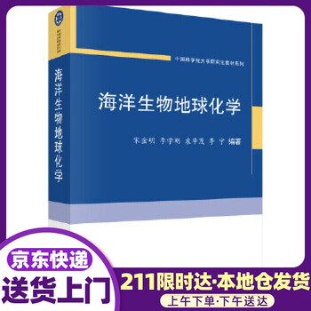 海洋生物地球化学 宋金明等 科学出版社