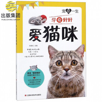 宠爱一生(学会好好爱猫咪)