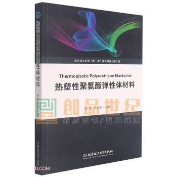 热塑性聚氨酯弹性体材料 葛震 北京理工大学出版社有限责任公司9787568296908 工业技术书籍