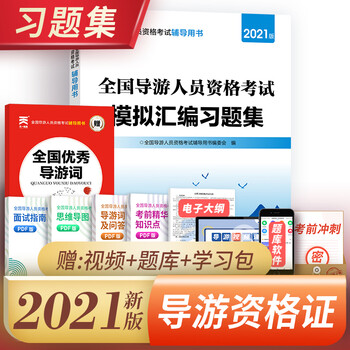 备考2022全国导游证考试用书2021教材真题试卷习题集下单选择系列 习题集 共2本