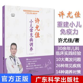 许尤佳:小儿常见病调养 儿童食疗大全儿童脾胃课食疗方小儿健脾化积小儿止咳化痰 小儿常见病症调理畅销