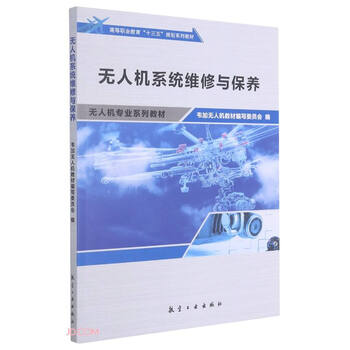  无人机系统维护与保养9787516521601