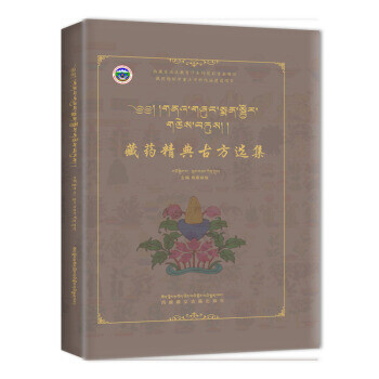 藏药精典古方选集