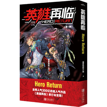 英雄再临 菠萝包轻小说  书籍