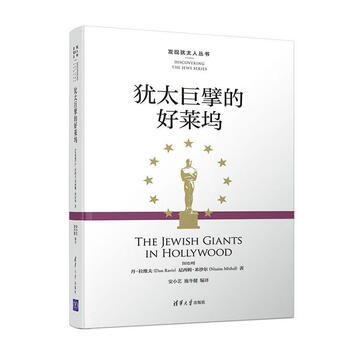犹太巨擘的好莱坞传记  图书