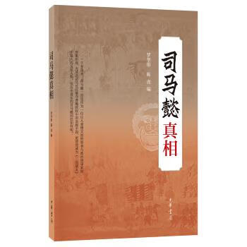 司马懿真相