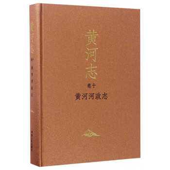黄河志(卷10黄河河政志)(精)