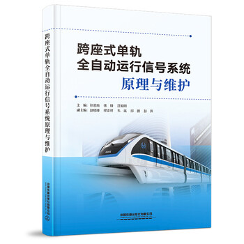 跨座式单轨全自动运行信号系统原理与维护