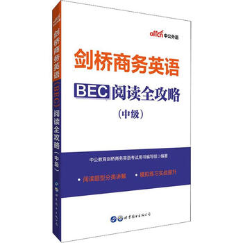 剑桥商务英语(BEC)阅读全攻略-(中级) 中公教育剑桥商务英语考试用书编写组