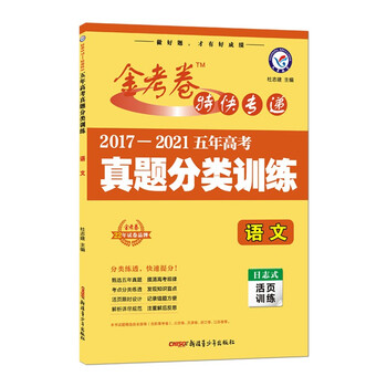 五年高考真题分类训练 语文 2022版 天星教育