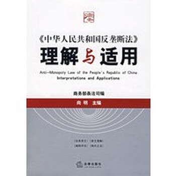 《中华人民共和国反垄断法》理解与适用