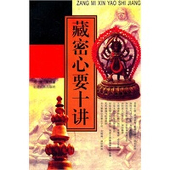 藏密心要十讲