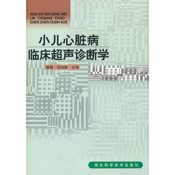 小儿心脏病临床超声诊断学【正版图书】