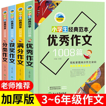新版升级全套4册 小学生作文书3-6年级作文大全 四五六年级作文书优秀获奖满分大全辅导起步作文