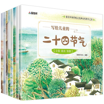 写给儿童的二十四节气（套装共8册）儿童自然科学科普知识大全