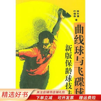 曲线球与飞碟球新版保龄球技法 叶增保