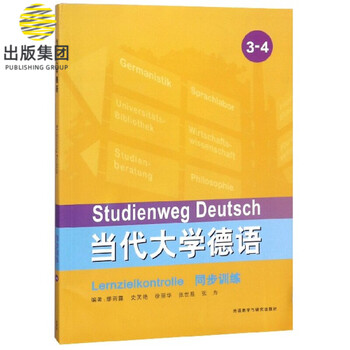 当代大学德语同步训练(3-4)