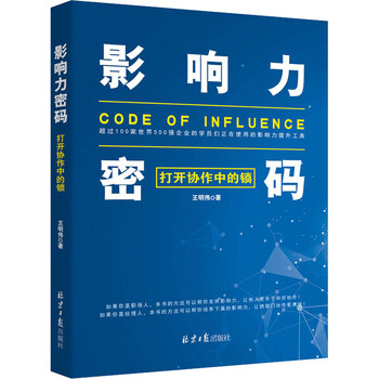 影响力密码 打开协作中的锁 王明伟  书籍