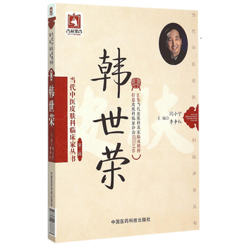 韩世荣/当代中医皮肤科临床家丛书