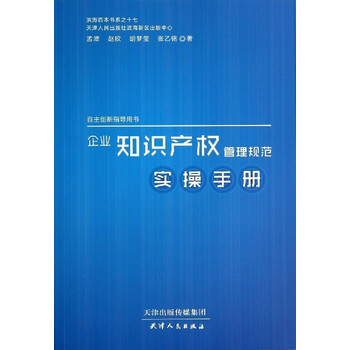 企业知识产权管理规范实操手册【正版图书】