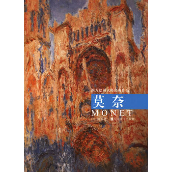 西方绘画大师经典作品:莫奈【正版图书】