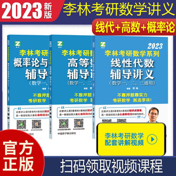 2023李林考研数学一三高等数学+线性代数+概率论与数理统计辅导讲义 李林高数线代概率论统计辅导讲义可搭李林880题，汤家凤，李永乐