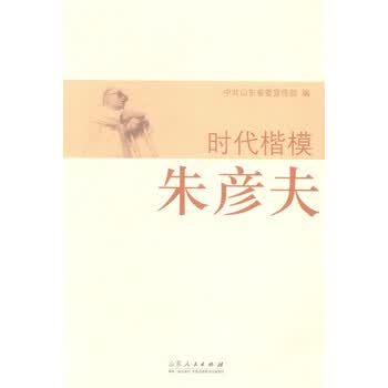 时代楷模朱彦夫