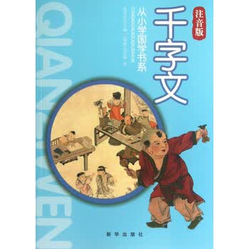 千字文(注音版)/从小学国学书系