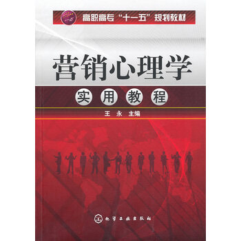 营销心理学实用教程(王永)