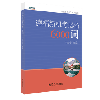 预售 德福新机考必备6000词 徐立华 新东方德福新机考丛书 同济大学出版社