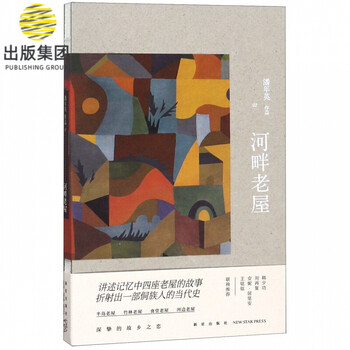 河畔老屋(精)
