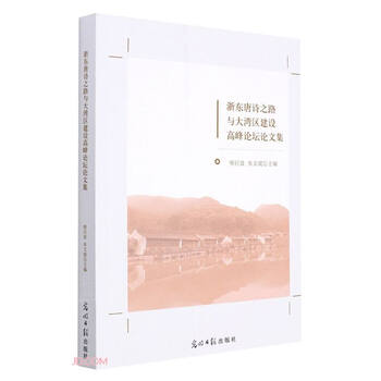 浙东唐诗之路与大湾区建设高峰论坛论文集
