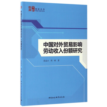 中国对外贸易影响劳动收入份额研究/智库丛书