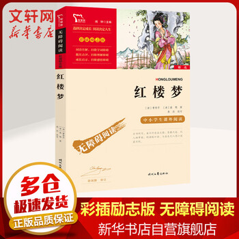 红楼梦 彩插励志版 中小学生读物课外阅读书籍书目青少年版 图书