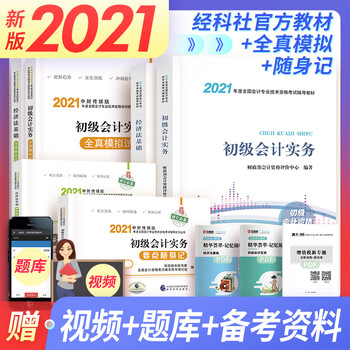 备考2022初级会计职称2021教材+全真模拟卷+要点随身记经科社官方会计实务+经济法基础全套6本