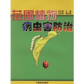 苗圃植物病虫害防治【正版图书】