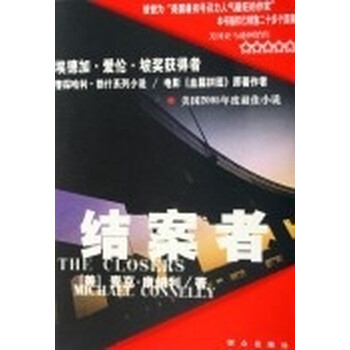 结案者 (美)麦克·康纳利 群众出版社