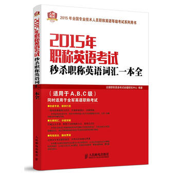 2015年职称英语考试秒杀职称英语词汇一本全【正版图书，放心下单】