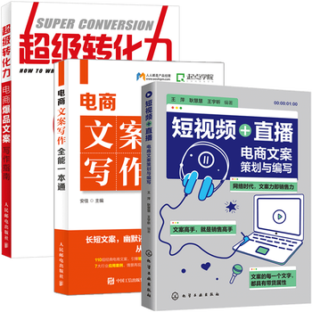 短视频+直播 电商文案策划与编写+引爆品牌卖点转化力 3册书籍