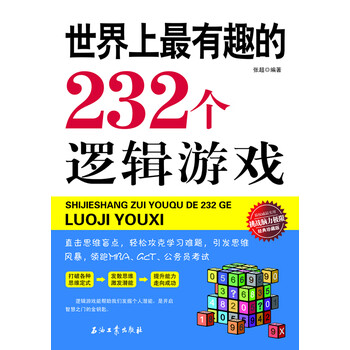 世界上有趣的232个逻辑游戏