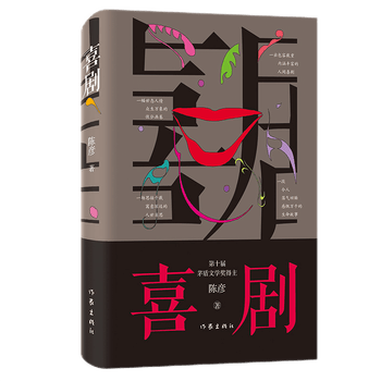 喜剧（精装毛边本）陈彦小说