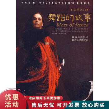 文明之门----舞蹈的故事