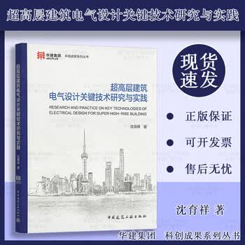  2021年新书 超高层建筑电气设计关键技术研究与实践 华建集团 科创成果系列丛书 沈育祥