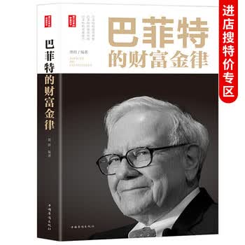 【中智特价专区】巴菲特的财富金律 巴菲特的理财书