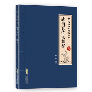 武当真传太和拳:经典珍典版阎彬安徽科学技术出版社9787533769580 运动/健身书籍