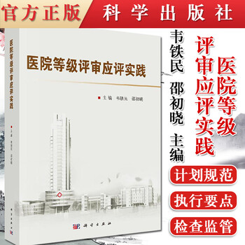 医院等级评审应评实践 韦铁民邵初晓 科学出版社