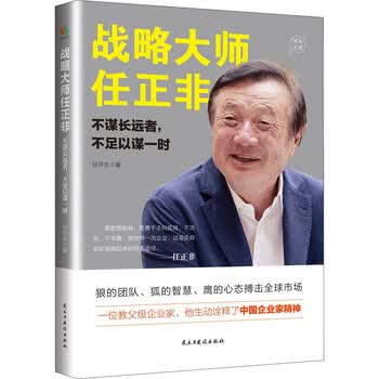 战略大师任正非 不谋长远者,不足以谋一时 图书